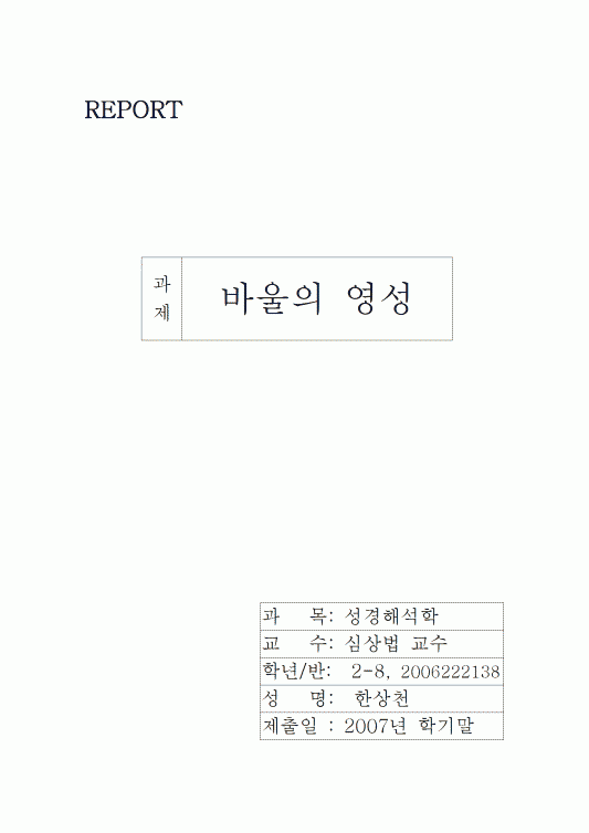 바울의 영성<서평>