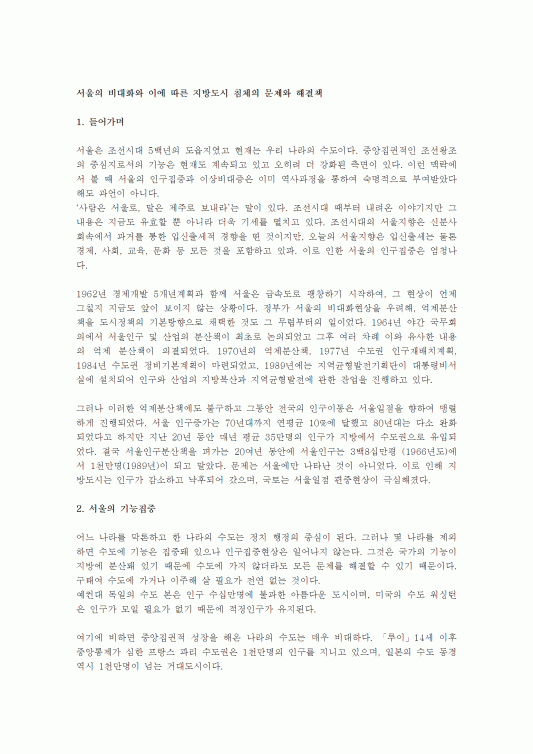 서울의 비대화와 이에 따른 지방도시 침체의 문제와 해결책