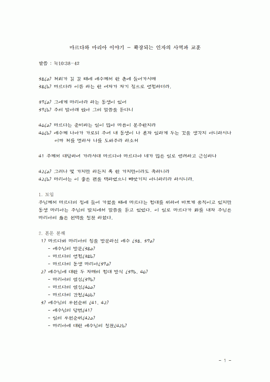 마르다와 마리아 이야기 확장되는 인자의 사역과 교훈