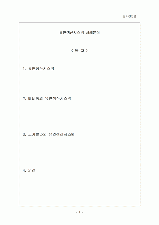[전략경영] 유연생산시스템 사례분석(베네통,코카콜라)
