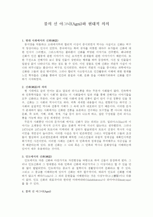 불의 신 아그니와 현대적 의의