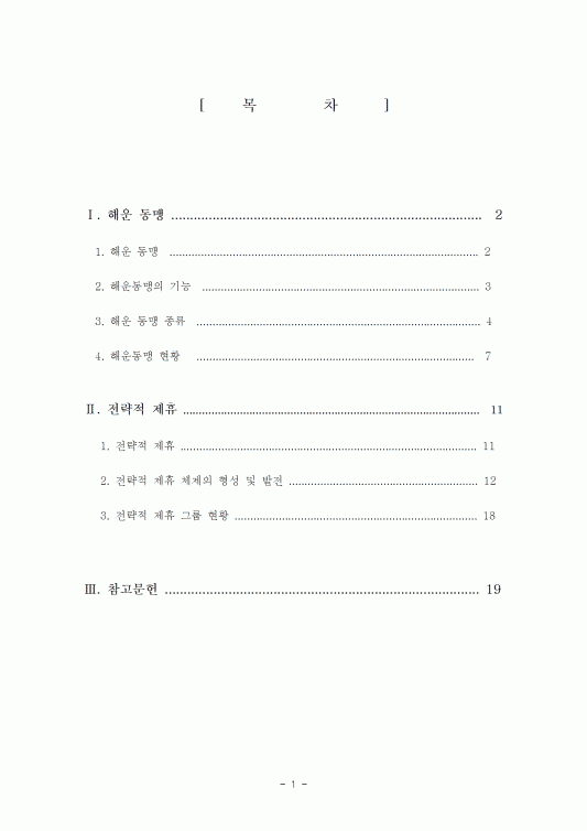 해운 동맹과 전략적 제휴(글로벌 얼라이언스)