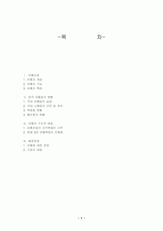 유통 업체 현황