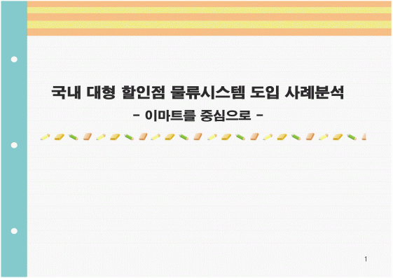 이마트 물류 사례 분석