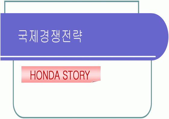 국제 경쟁 전략(혼다의 사례 포함)