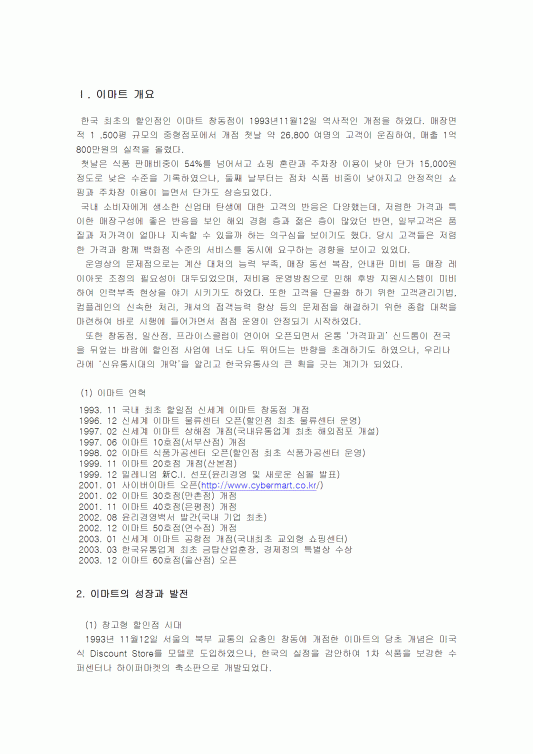 이마트의 경영 혁신