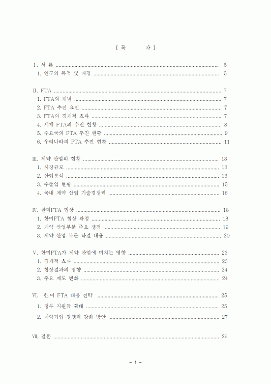 한미 FTA가 제약산업에 미치는 영향 분석 및 대응 방안
