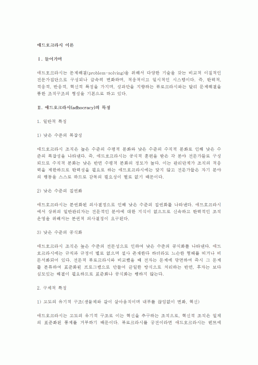 애드호크라시 이론