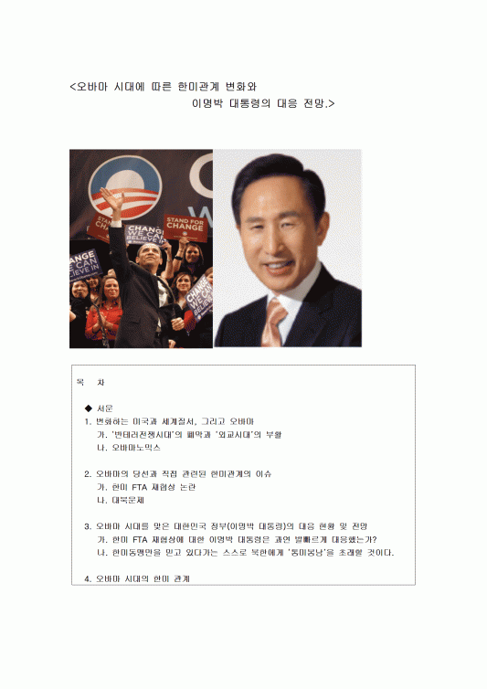 오바마 시대에 따른 한미관계 변화와 이명박 대통령의 대응 전망