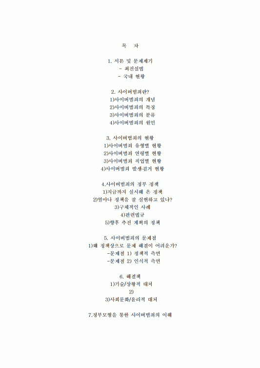 사이버 범죄의 문제점과 해결책(악플러와 각종 사이버범죄)