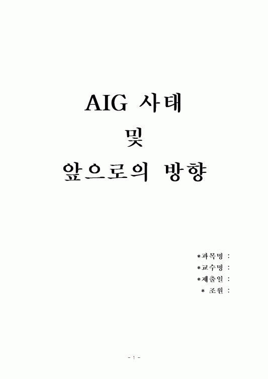 [재무관리] AIG 파산배경과 시사점 요약(AIG사태 및 앞으로의 방향)