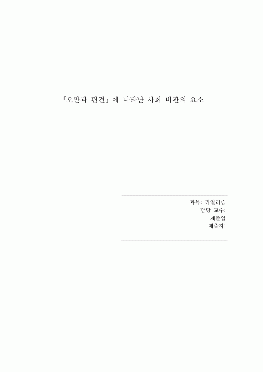 [리얼리즘]『오만과 편견』에 나타난 사회 비판의 요소