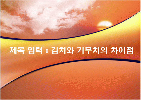 김치와 기무치의 차이점 - 외식산업