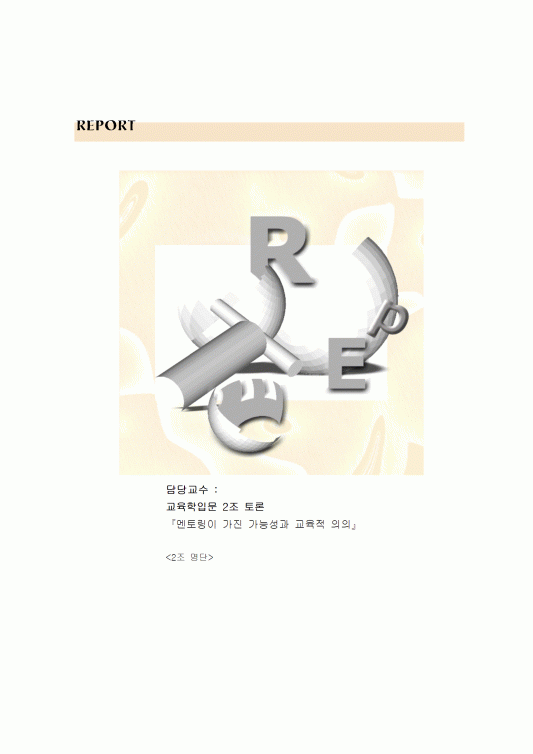 교육학- 멘토링이 가진 가능성과 교육적 의의