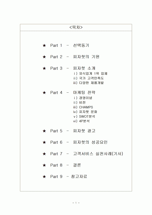 피자헛의 마케팅성공사례