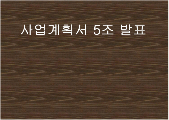 사업계획서 - 수면방(SWOT분석,IRR, NPV)