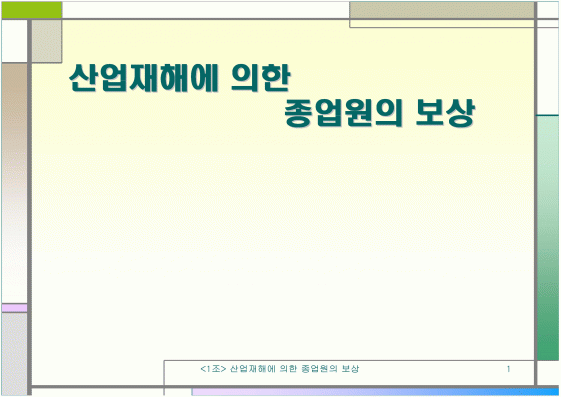 산업재해에 의한 종업원의 보상 - 안전보건