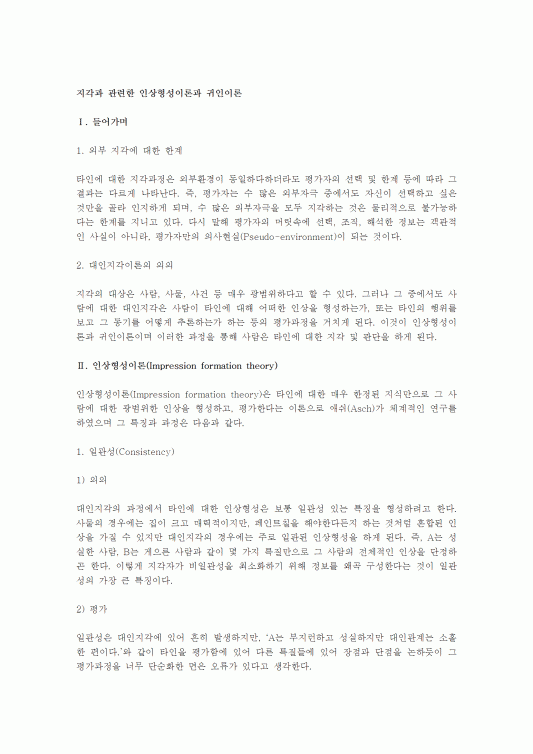 지각과 관련한 인상형성이론과 귀인이론