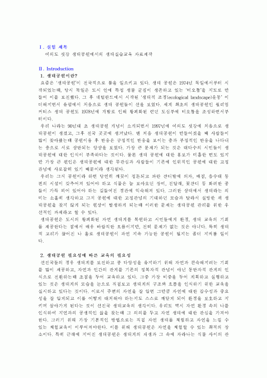 생태관광지 조사 -여의도 샛강공원