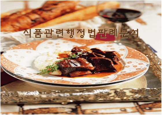 식품관련 행정법 판례 분석
