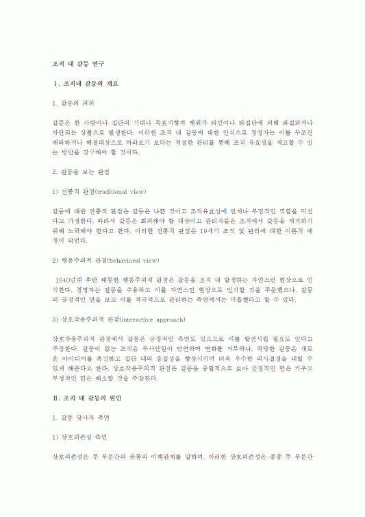 조직 내 갈등 연구