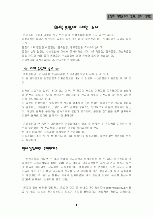 Report♪ 화학결합에대한조사