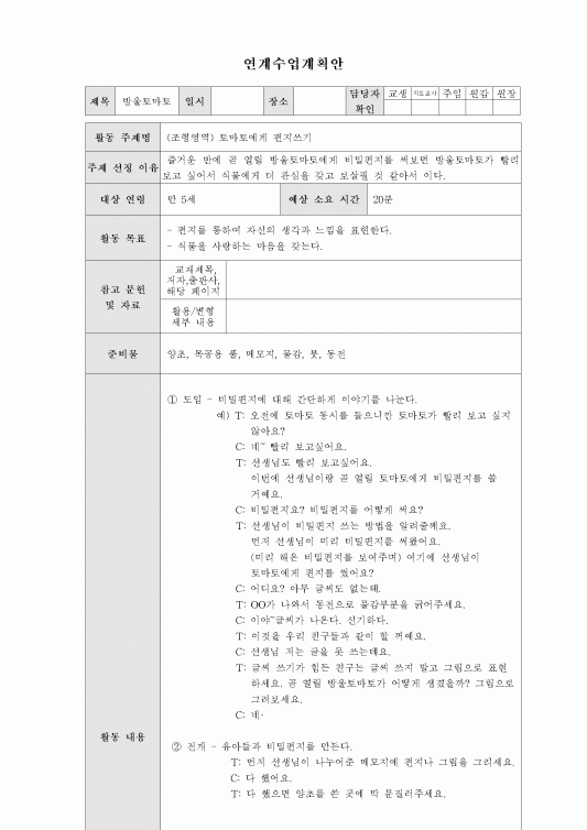 토마토 연계수업 계획안