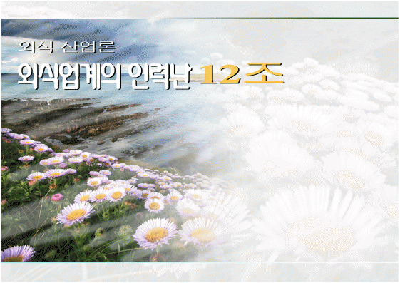[사회과학] 외식업계의 인력난