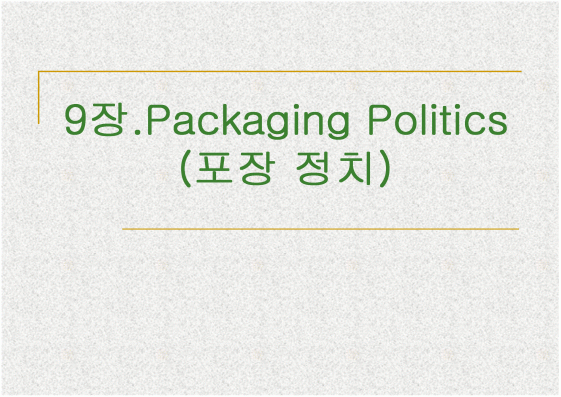 포장정치에 대해서.
