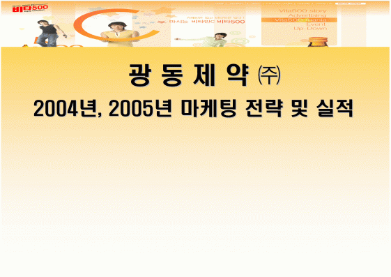 (광동제약)마케팅 전략 및 실적