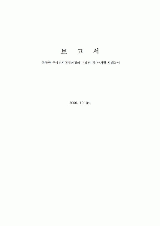 복잡한 구매의사결정과정의 이해와 각 단계별 사례분석