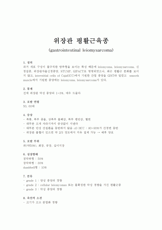 위장관 평활근육종
