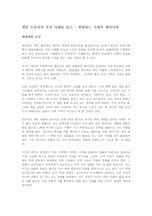 앨빈 토플러의 부의 미래를 읽고 - 변화하는 미래의 패러다임