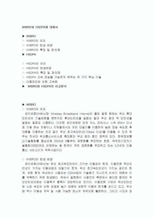 WIBRO와 HSDPA에 대해서