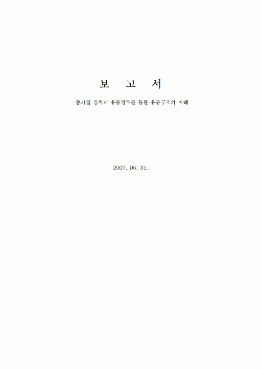 종가집 김치의 유통경로를 통한 유통구조의 이해