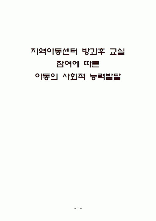 지역아동센터 방과후 교실 참여에 따른 아동의 사회성발달