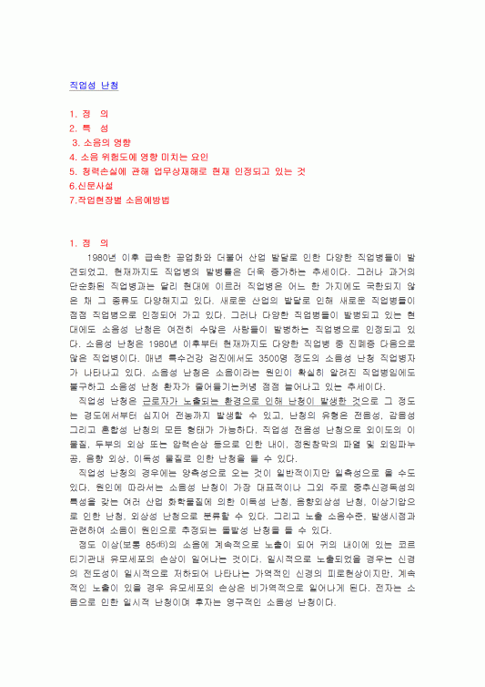 직업성 난청 레포트 자료