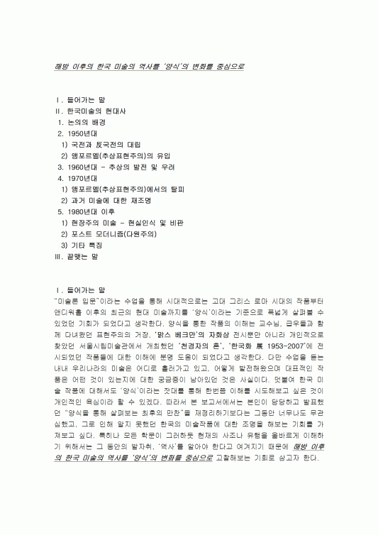 해방 이후의 한국 미술의 역사를 ‘양식’의 변화를 중심으로