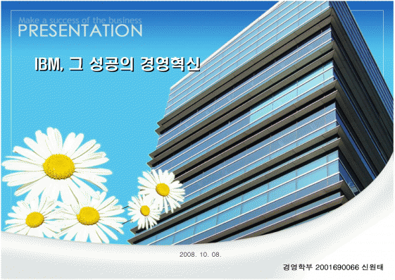 [조직개발론]IBM 경영혁신(IBM 사례)