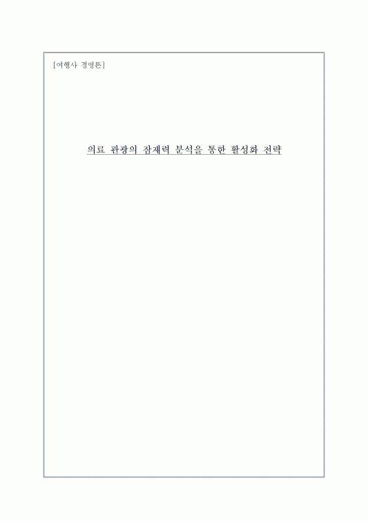 (여행사 경영론)의료 관광의 잠재력 분석을 통한 활성화 전략