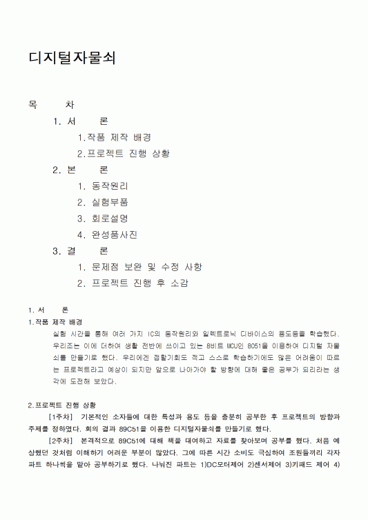 디지털 자물쇠 만들기( 가산기와 플립플랍 .ic 이용) - 동작원리, 실험부품, 회로설명, 완성품 사진, 문제점 보완 및 수정 사항