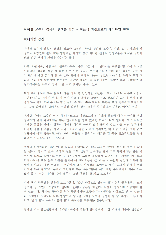 이어령 교수의 젊음의 탄생을 읽고 - 창조적 지성으로의 패러다임 전환