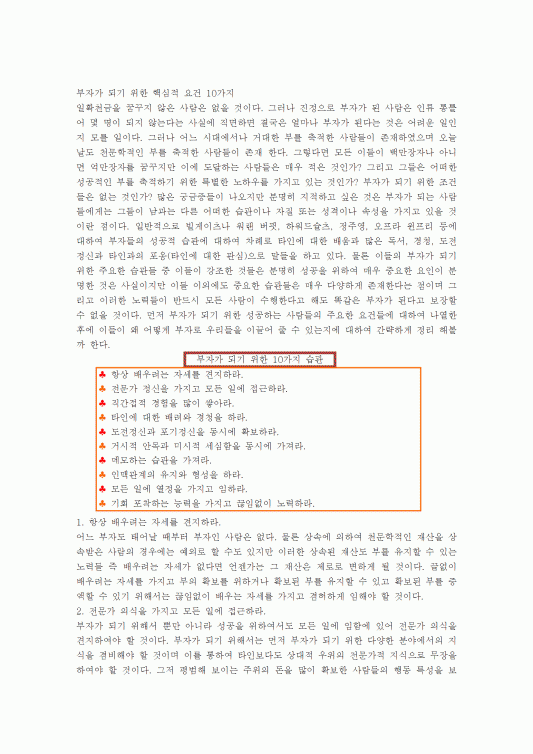 부자가 되기 위한 핵심적 요건 10가지(다양한 부류의 사람들에 대한 의견수렴 등 독창적 자료임)