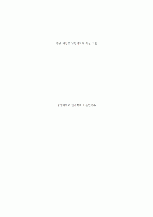 충남 태안군 남면지역의 독살 고찰
