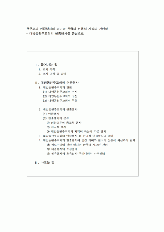 천주교의 연중행사와 한국의 종교민속