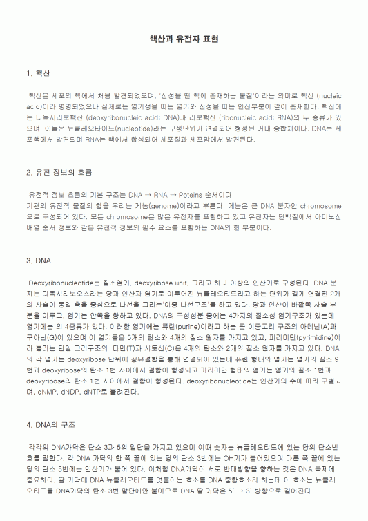 핵산과 유전자 표현에 대하여 정리한 한글 문서입니다.