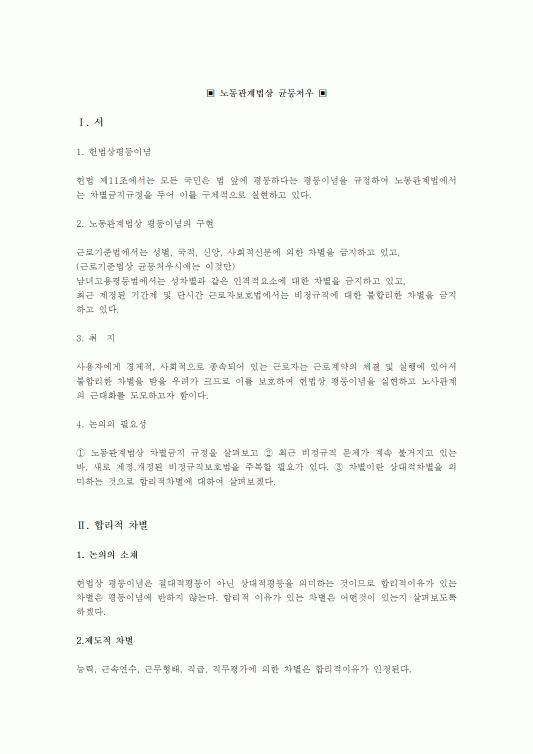 노동관계법상 균등처우