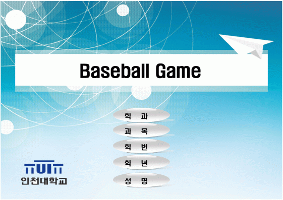 마이크로프로세서 실험 Baseball Game