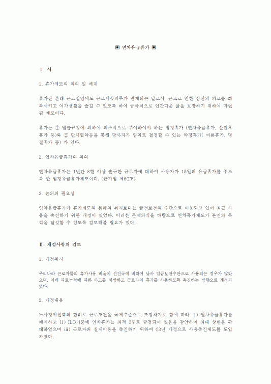 근로기준법상 연차유급휴가