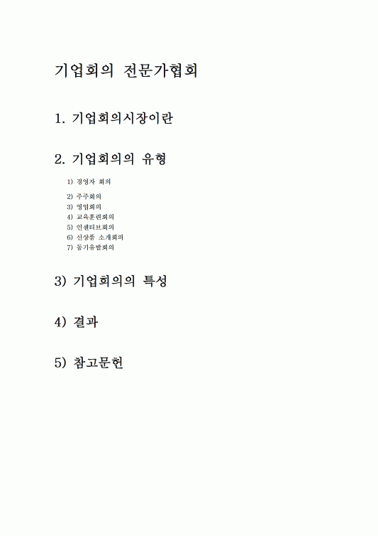 기업회의의 시장이란